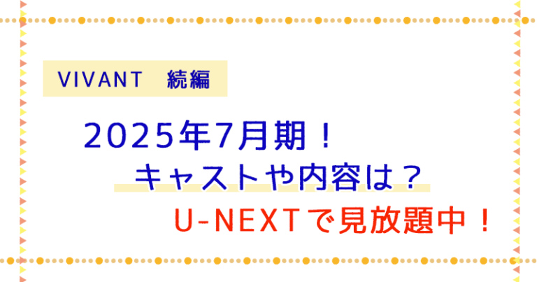 VIVANTの続編は2025年7月期！キャストや内容は？U-NEXTでおさらいも！ | はぴ推し