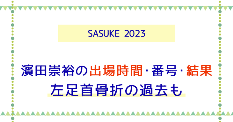 SASUKE2023の濱田崇裕の出場時間・番号・結果！骨折の過去も | はぴ推し
