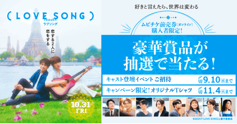 向井康二 映画LOVE SONGムビチケ前売り券の購入方法 | はぴ推し